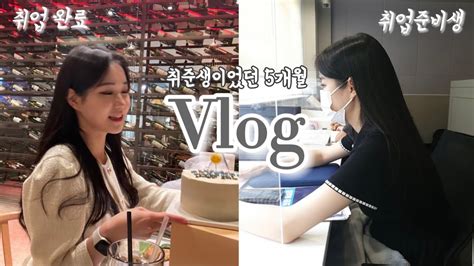 최종합격한 취준생 브이로그 반도체 기업 취업준비 공대생 취업 5개월 요약 Vlog Youtube