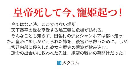 寵姫大戦 ～ ド田舎娘かく戦えり ～（ながやん） カクヨム
