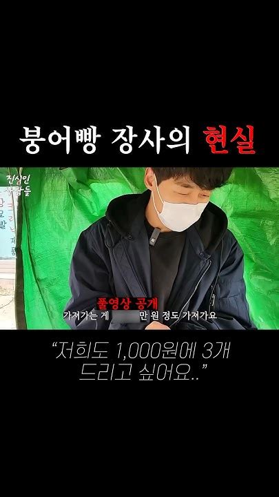 요즘 거리에 붕어빵이 안 보이는 이유 붕어빵 겨울간식 슈크림붕어빵 붕어빵장사 장사의신 Youtube