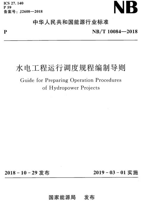 水电工程运行调度规程编制导则NB T10084 2018全文附高清无水印PDF Word版下载 国家标准及行业标准 郑州威驰外资