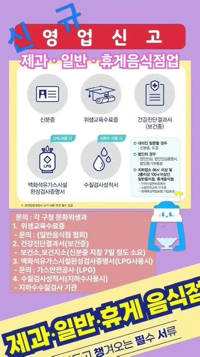 Shorts 일반음식점 휴게음식점 영업신고 필수 구비서류 Youtube