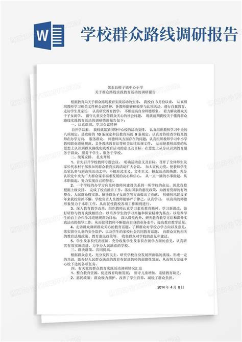 小学关于群众路线实践教育活动的调研报告word模板下载编号qepnzeja熊猫办公