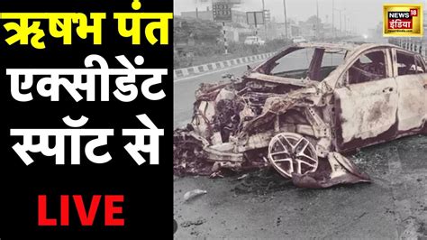 Live Rishabh Pant का जहां हुआ एक्सीडेंटवहां से News18 India