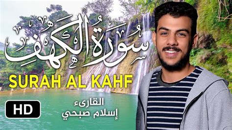 سورة الكهف كاملة بصوت القارئ إسلام صبحي I سبحان من رزقه هذا الصوت 🎧