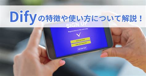 生成AIアプリを簡単に構築できるDifyとは