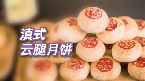 滇式雲腿月餅 皮薄餡足口口酥脆鹹香濃郁簡易版月餅做法粥了个舟 YouTube
