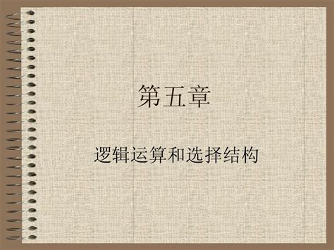 C语言程序设计第五章word文档在线阅读与下载无忧文档
