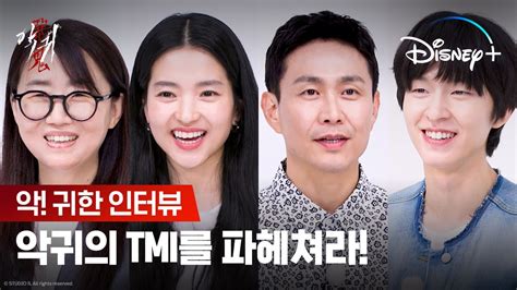 이렇게 귀한 곳에 귀한 분들이 ㅣ[악귀] 악 귀한 인터뷰ㅣ디즈니 Youtube