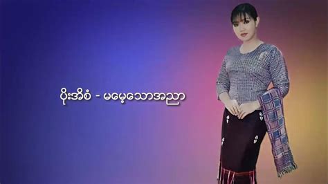 ပိုးအိစံ မမေ့သောအညာ Youtube