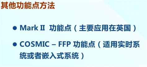 软件项目管理 62功能点估算法 Csdn博客