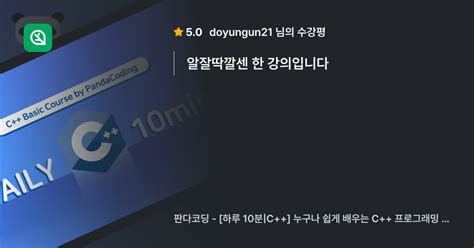 Doyungun21님의 생생한 수강평 하루 10분c 누구나 쉽게 배 인프런 수강평