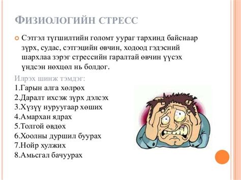 стресс түүнийг хэрхэн удирдах вэ