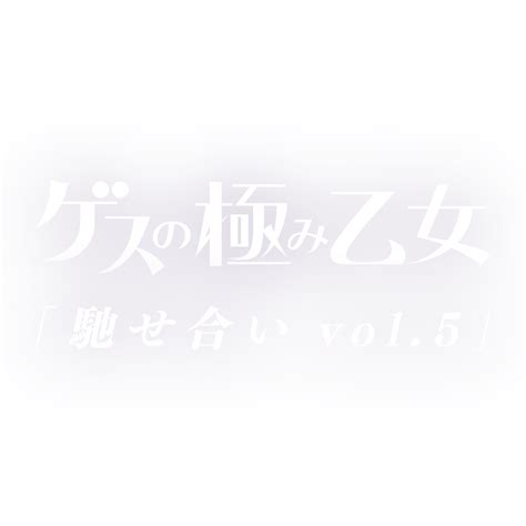 ゲスの極み乙女 Official Website