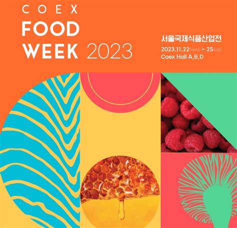2023 코엑스 푸드위크 1122~1125일 정리 추천