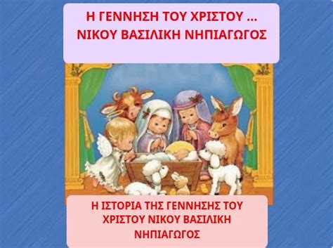 Η ΓΕΝΝΗΣΗ ΤΟΥ ΧΡΙΣΤΟΥ ΝΙΚΟΥ ΒΑΣΙΛΙΚΗ ΝΗΠΙΑΓΩΓΟΣ Free Stories