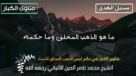 فتاوى الكبار في حكم لبس الذهب المحلق للنساء Youtube