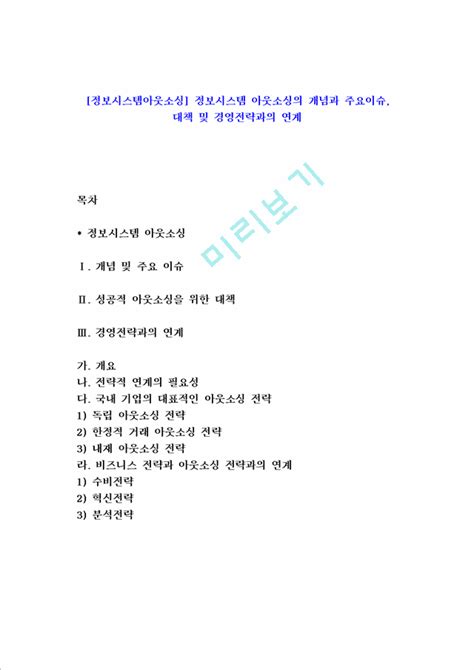 정보시스템아웃소싱 정보시스템아웃소싱의개념과주요이슈대책및경영전략과의연계기타기업분석