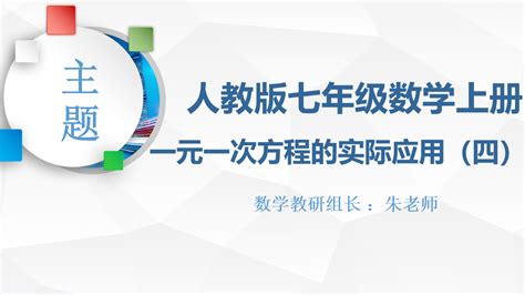 人教版七年级数学上册：一元一次方程的实际应用（四）直播 教育直播 百度直播