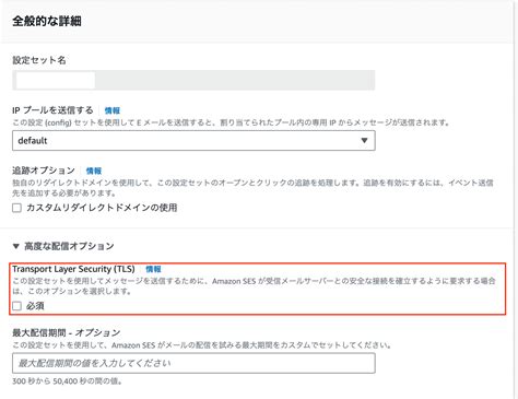 アップデート Amazon Sesの送信イベントに受信サーバへのメール送信時に利用されたtlsバージョンが追加されました Developersio
