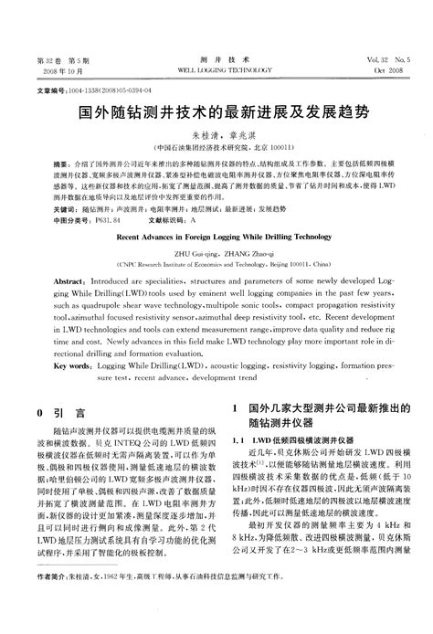 国外随钻测井技术的最新进展及发展趋势 Word文档在线阅读与下载 无忧文档