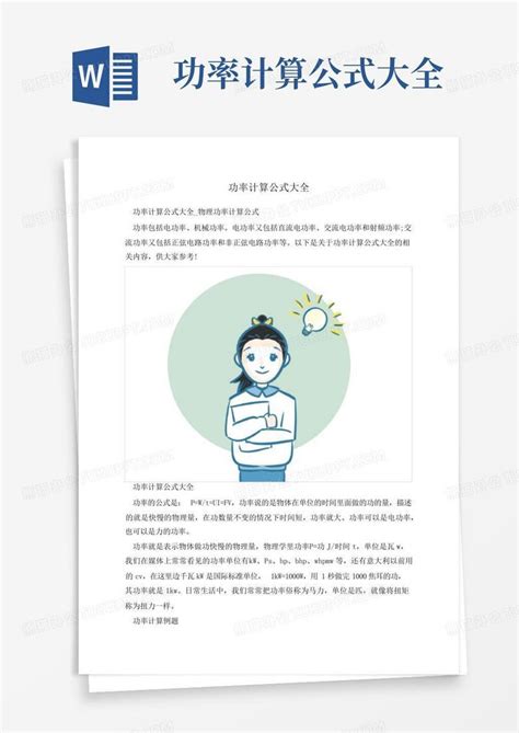 功率计算公式大全word模板下载编号qjxxawra熊猫办公
