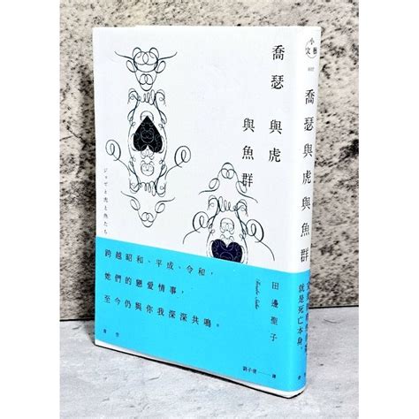 最低價 附書腰 小書 喬瑟與虎與魚群 田邊聖子 跨越昭和平成令和 她們的戀愛情事 蝦皮購物