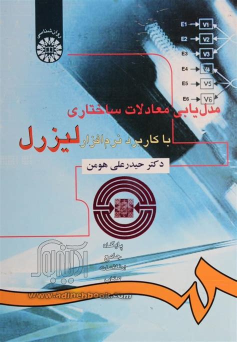خرید کتاب مدل یابی معادلات ساختاری با کاربرد نرم افزار لیزرل با