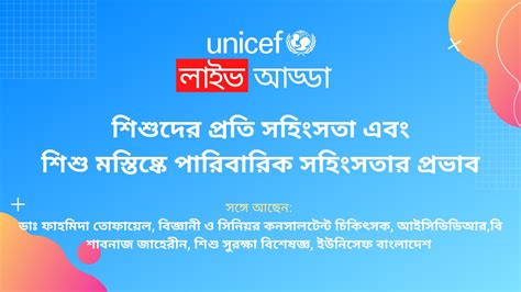 ইউনিসেফ লাইভ আড্ডা শিশুদের মস্তিষ্কের উপর পারিবারিক সহিংসতার প্রভাব