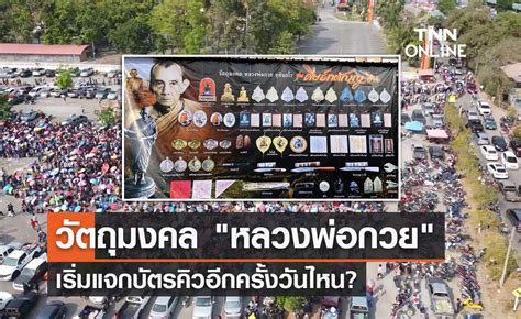งดเช่าวัตถุมงคล หลวงพ่อกวย ชั่วคราว เริ่มแจกบัตรคิวอีกครั้งวันไหน
