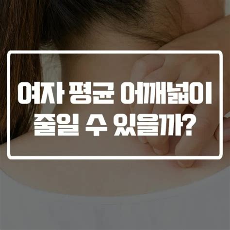 어깨넓이 줄이는법이 있을까 여자 평균 어깨넓이와 재는법 네이버 블로그