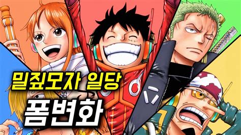 원피스 밀짚모자 일당 폼변화 루피 조로 상디 징베 우솝 나미 쵸파 로빈 프랑키 브룩 Youtube