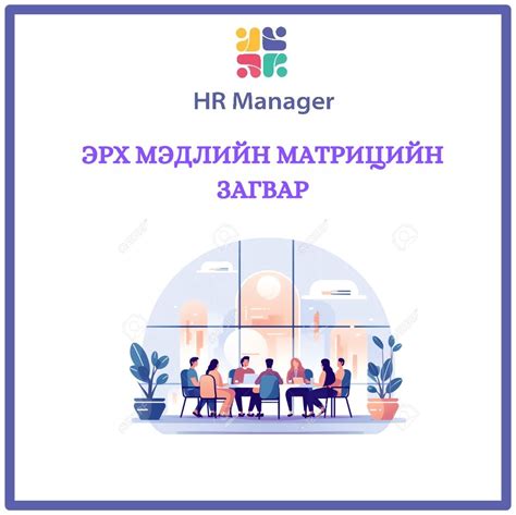 ЭРХ МЭДЛИЙН МАТРИЦИЙН ЗАГВАР Hrmanager