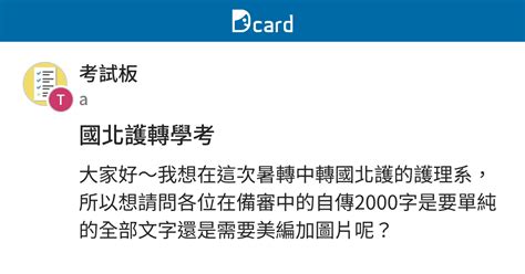 國北護轉學考 考試板 Dcard