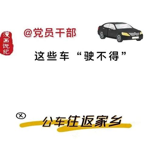 【漫画说纪】过年了，这些车“驶不得”补偿家风病态