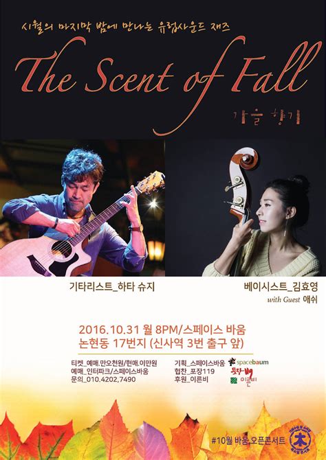 스페이스 바움 가을향기 시월의 마지막 밤에 만나는 유럽사운드 재즈 시월의 마지막 밤 어떻게 보내려 하시나요 떠난 이를 그리워하거나 곁에 있는 이의 손을 잡아주거나