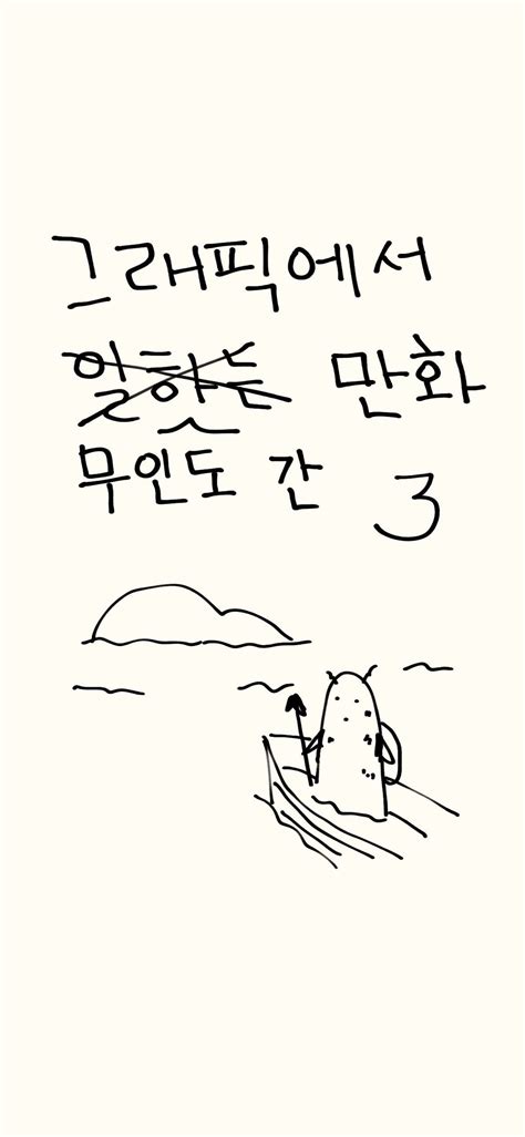 우는미지의개구리 혜햄이 만화보고 나는 향통 가격도 아는데~🌸” 해서 소름 쫙 돋았네요 여러분 음주는 적당히 스스로를 믿지