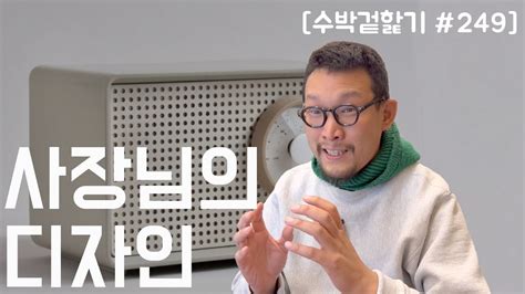 수박 겉핥기 249 사장님이 생각하는 좋은 디자인이란 Feat 네모 안에 네모 넣기가 세상에서 제일 어려움