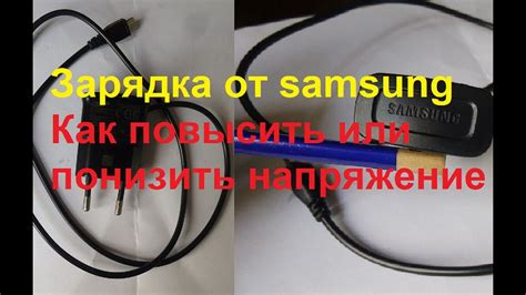 Зарядка от samsung самсунг, как добавить или убавить напряжение - YouTube