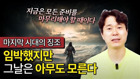 지구 종말 임박했지만 그날은 아무도 모른다 지금은 모든 준비를 마무리해야 할 때이다 지구 종말 극이동 휴거 지구
