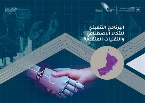 صدور البرنامج التنفيذي للذكاء الاصطناعي والتقنيات المتقدمة صحيفة وهج