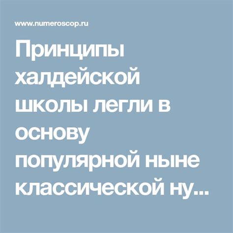 Халдейская нумерология – Халдейская школа нумерологии по дате рождения
