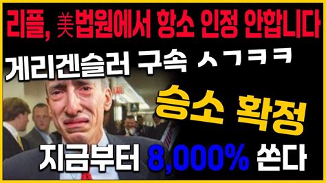 리플 美법원에서 항소 노인정 게리겐슬러 구속 ㅅㄱ 리플 Sec와의 승소 확정났습니다 지금부터 8000 상승 나온다 리플