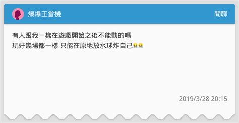 爆爆王當機 閒聊板 Dcard