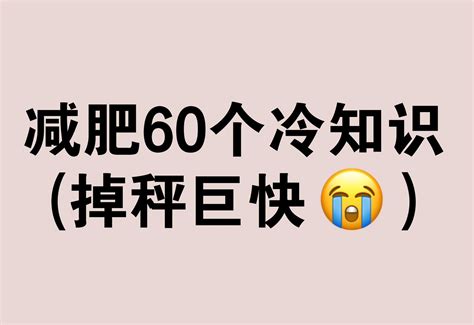 一胖毁所有”，我成功瘦了30斤，不仅是减重，更是一次治愈之旅 哔哩哔哩