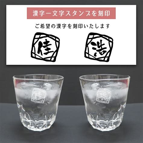 【楽天市場】【名入れプレゼント】 ペア グラス カップ おしゃれ ペア 一文字スタンプ 310ml×2個 実用的 名入れ 結婚祝い 誕生日