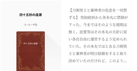 女審神者 薬さに 四十五秒の逢瀬 コーヒー牛乳の小説 Pixiv