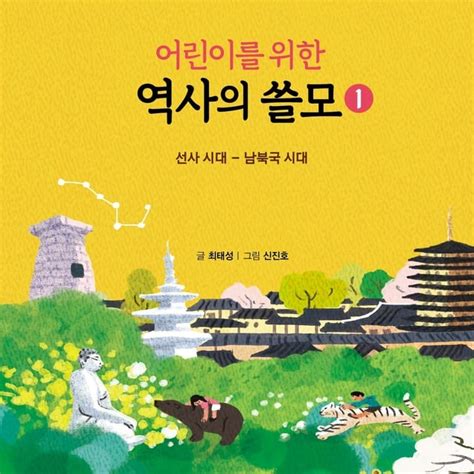 어린이를 위한 역사의 쓸모1 선사시대 남북국시대 오디오북 최태성 Storytel