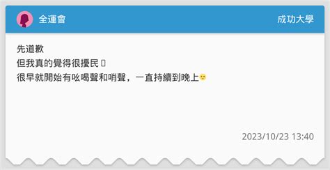 全運會 成功大學板 Dcard