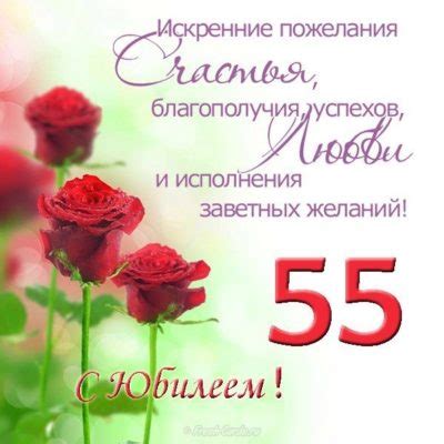 Открытка с юбилеем 55 лет - скачать бесплатно на сайте otkrytkivsem.ru