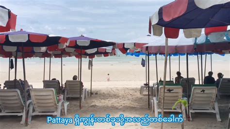 ကလေးလေး နဲ့ ပင်လယ်ကြီး 🏖️ ဦးလွန်း မိန်းမက သူဝတ်ထားတဲ့ ရေကူးဝတ်စုံ‌ဟာ မလုံခြုံလို့ သူပါတာဖျက